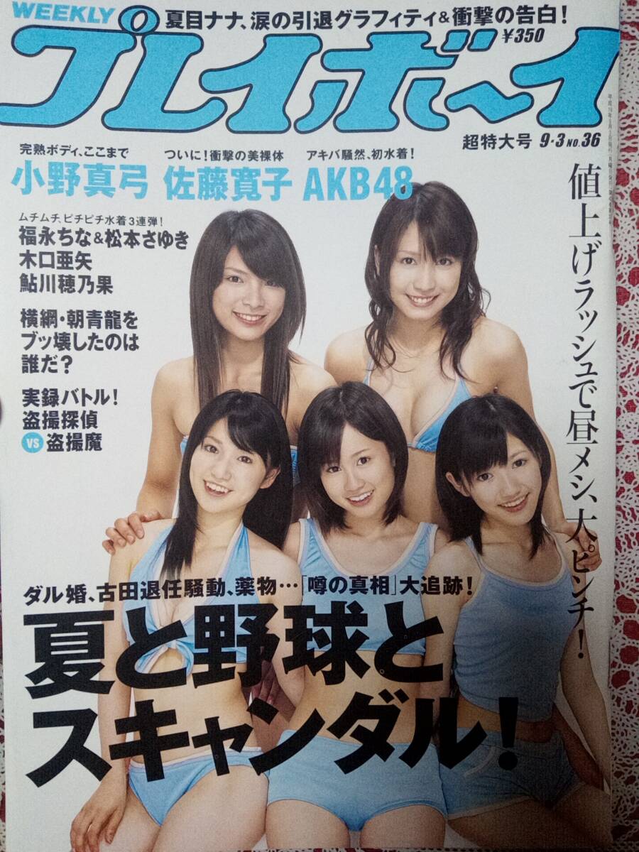 Yahoo!オークション - 週刊プレイボーイ 2007年9月3日号 NO.36 AKB48（...