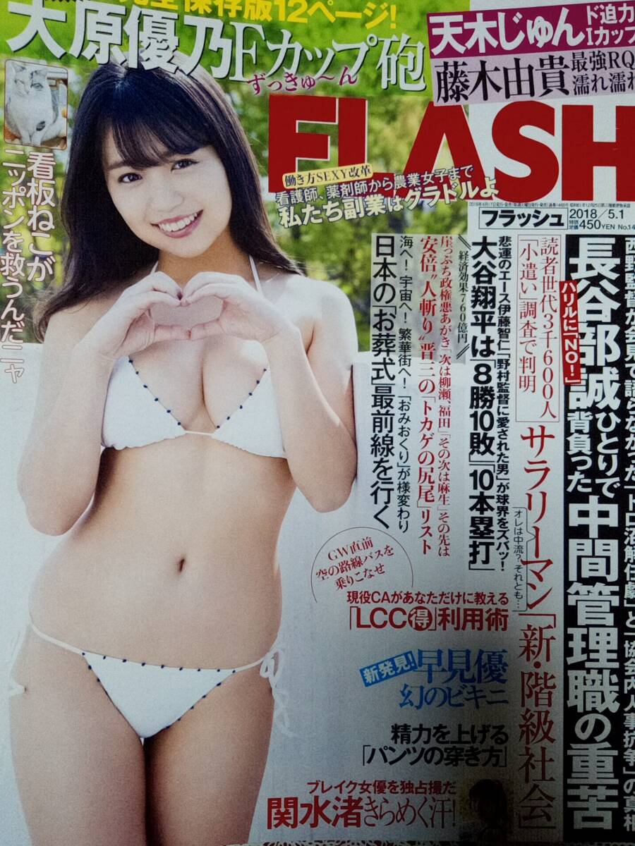 Yahoo!オークション - FLASH フラッシュ 2018年5月1日号 NO.1466 大原...
