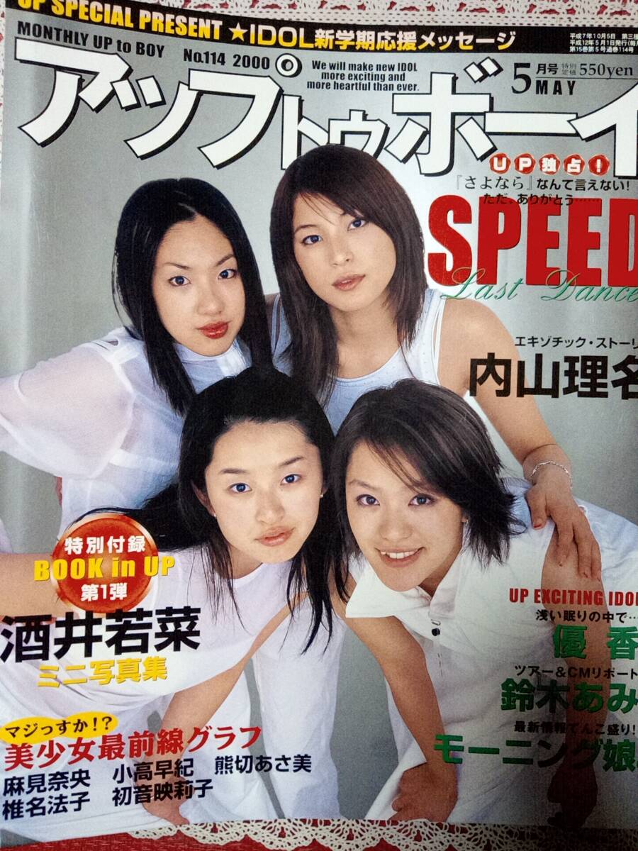 Yahoo!オークション - アップトゥボーイ Up to boy 2000年5月号 酒井若...