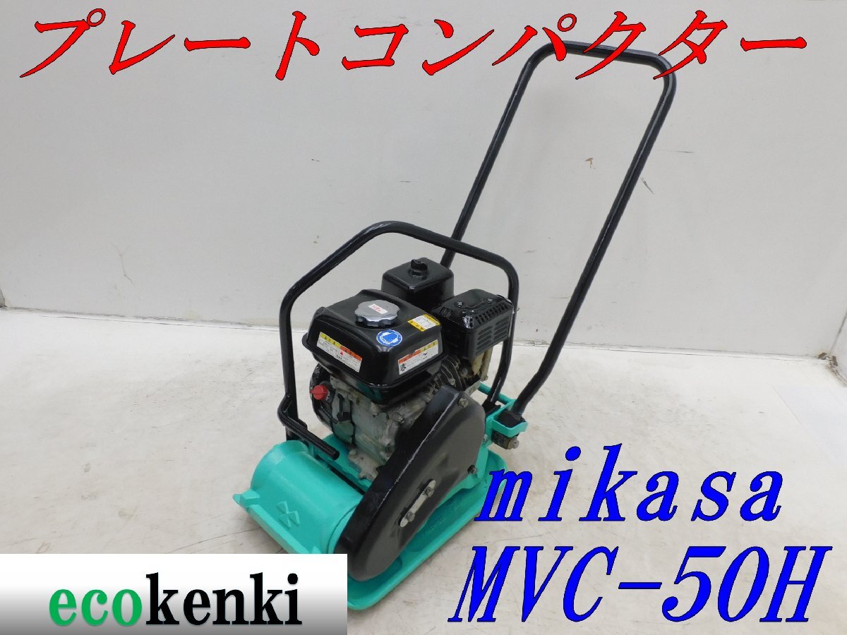 1000円スタート ミカサ プレートコンパクター MVC-50H 転圧 舗装 建設機械 T886 法人限定配送 個人宅不可(トラック、ダンプ、建設機械)｜売買されたオークション情報、yahoo ...