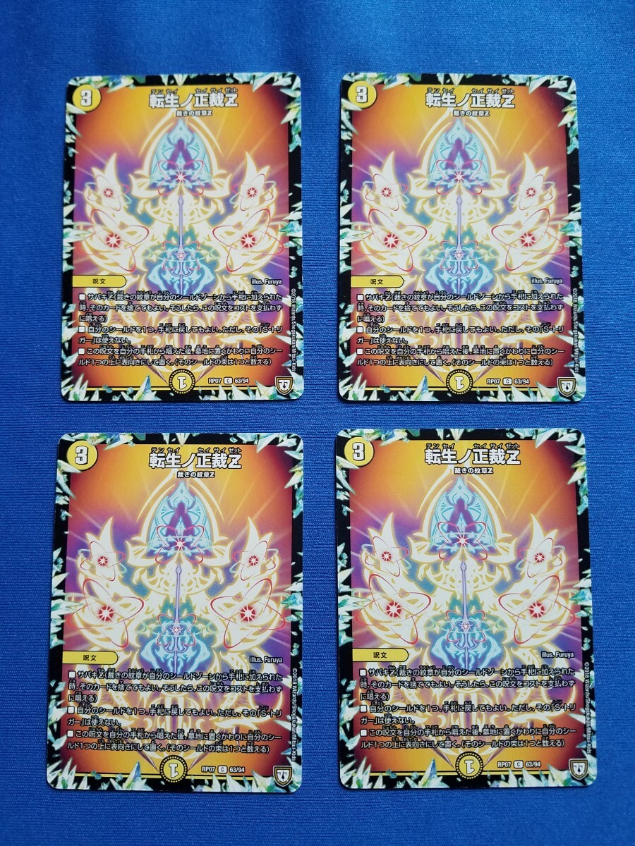 Yahoo!オークション - デュエルマスターズ 転生ノ正裁Z 4枚 RP07 63 /9...
