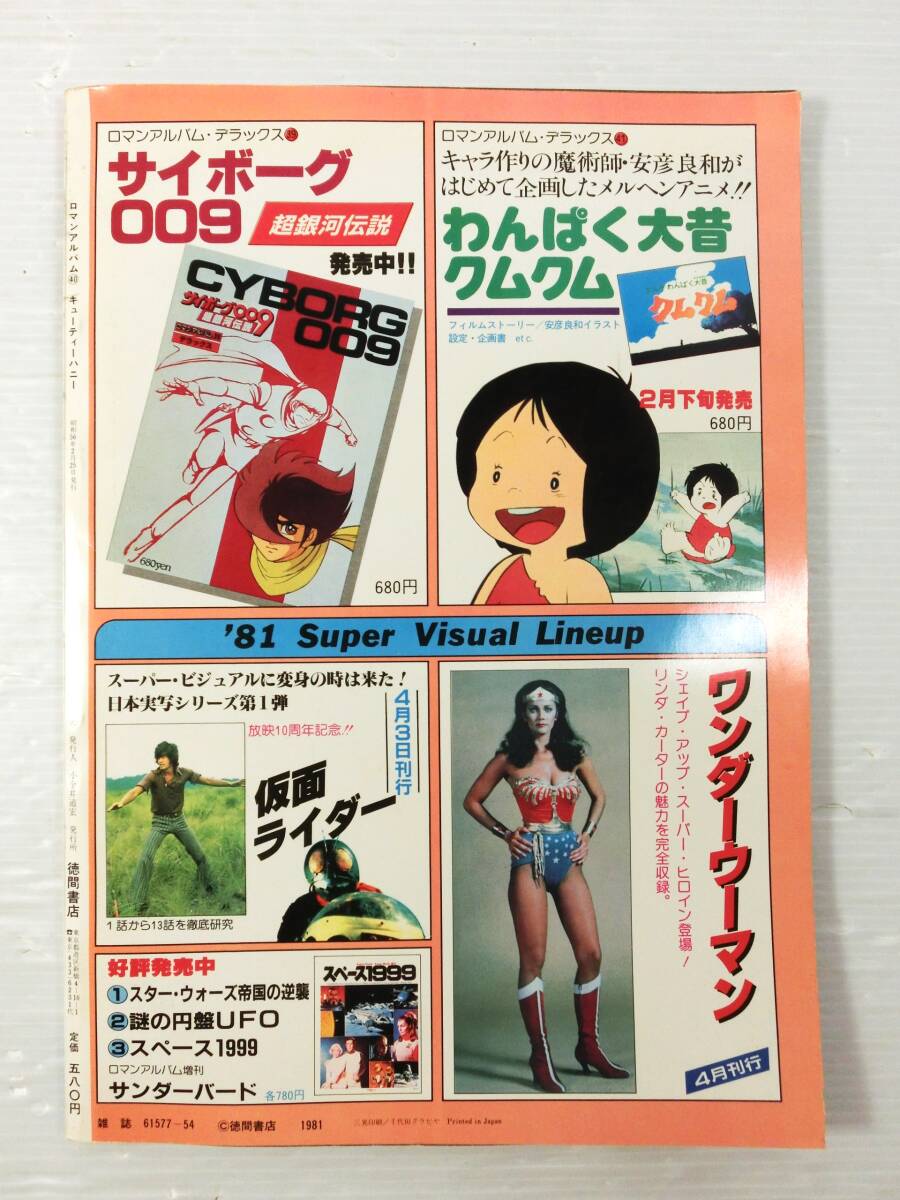 Yahoo!オークション - n859 中古本【ロマンアルバム40】キューティーハ...