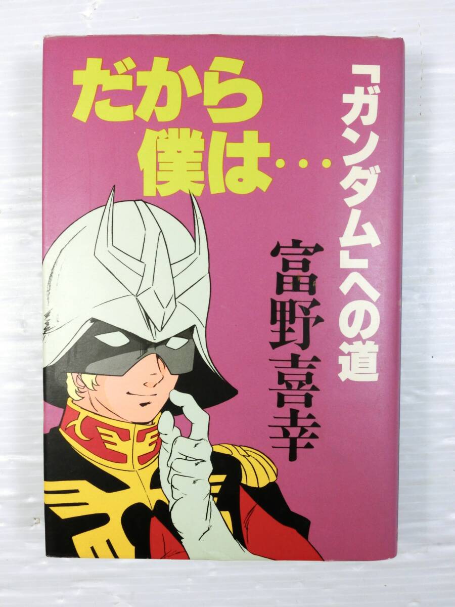 Yahoo!オークション - n871 中古 初版本【だから僕は…ガンダムへの道...