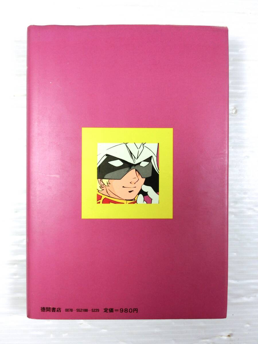 Yahoo!オークション - n871 中古 初版本【だから僕は…ガンダムへの道...