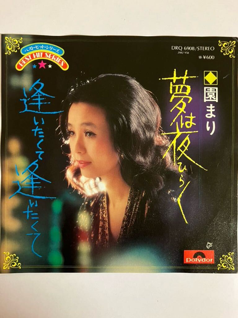 Yahoo!オークション - EP 0921 園まり 夢は夜ひらく 逢いたくて逢いた...