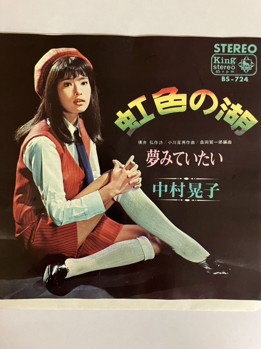 Yahoo!オークション - EP 0901 中村晃子 虹色の湖 盤ほぼ新品同様