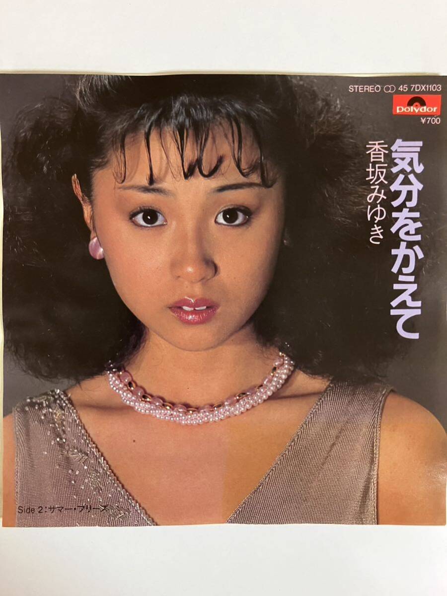 Yahoo!オークション - EP 0906 香坂みゆき 気分をかえて 盤新品同様