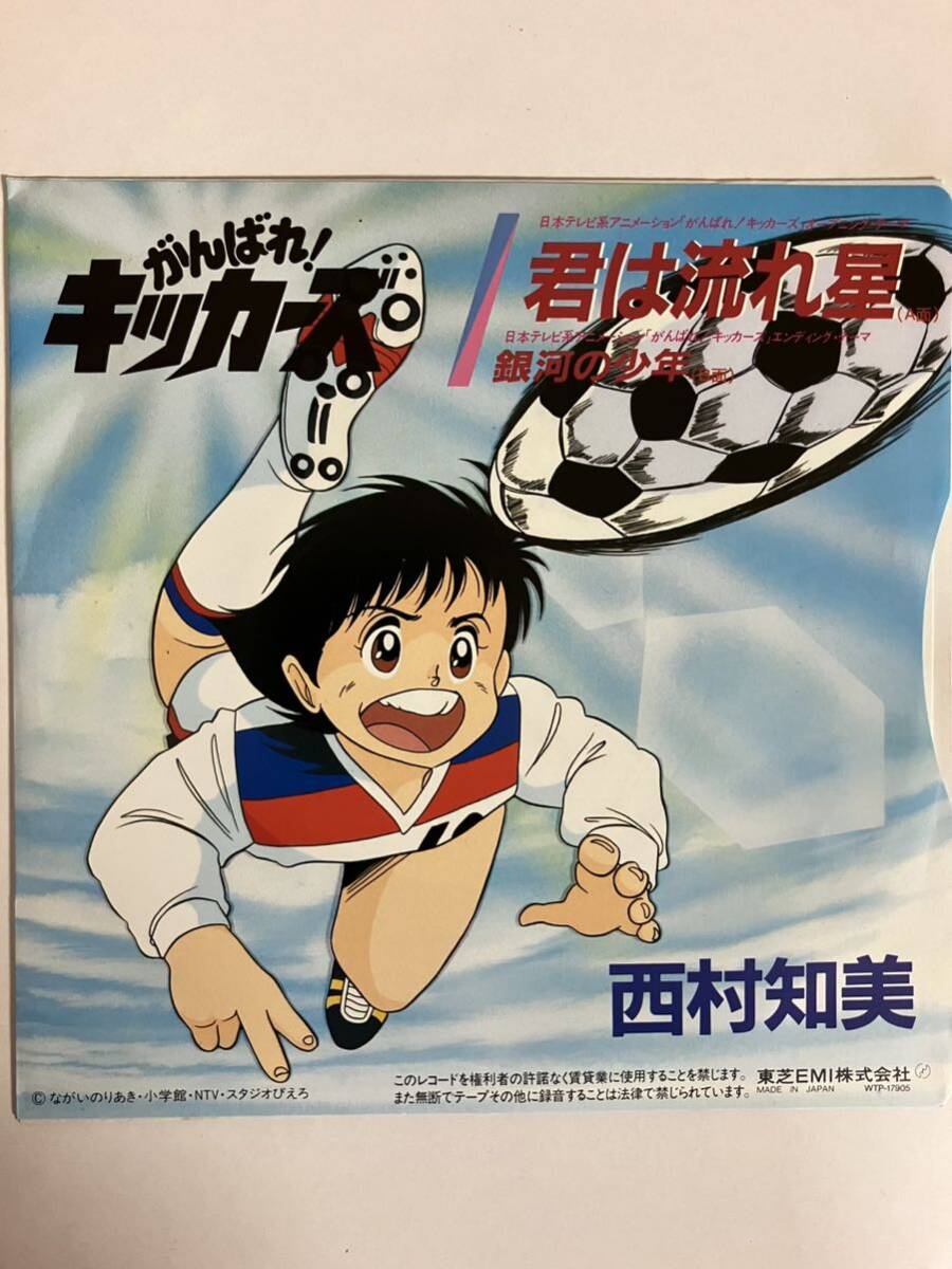 Yahoo!オークション - EP 0925 西村知美 がんばれ キッカーズ 君は流れ...