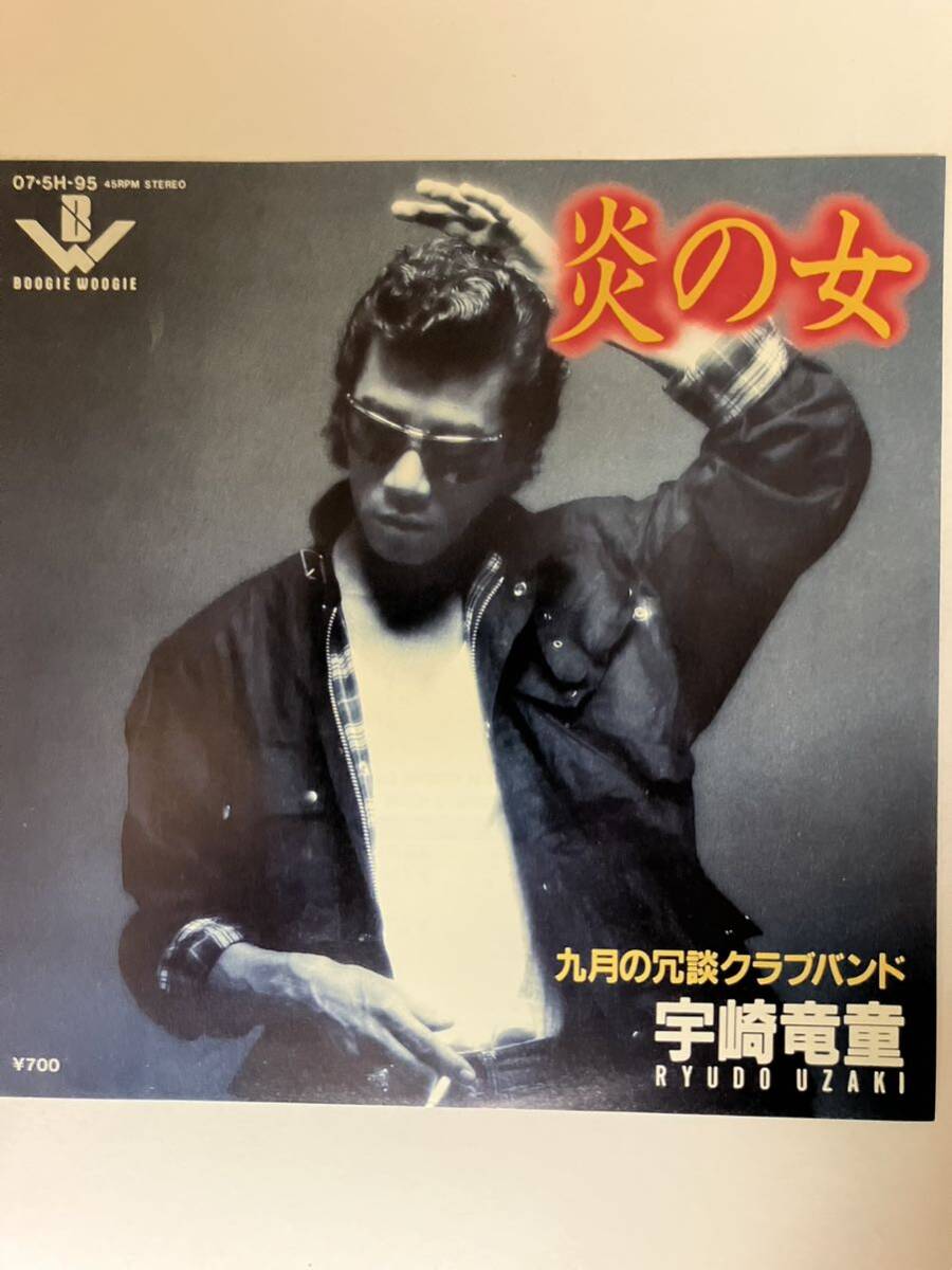 Yahoo!オークション - EP 0925 宇崎竜童 炎の女 新品同様