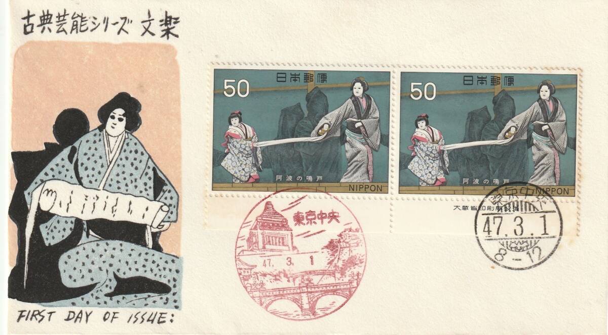 Yahoo!オークション - FDC 1972年 古典芸能シリーズ 文楽 50円2...