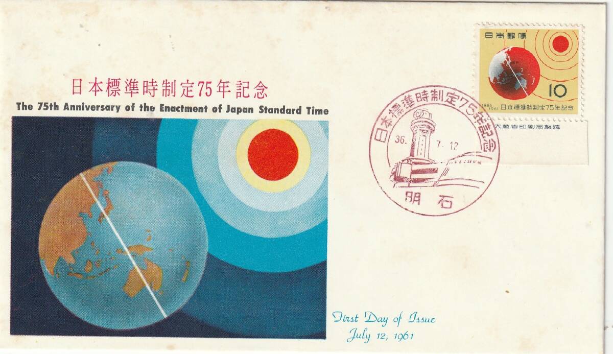 Yahoo!オークション - FDC 1961年 日本標準時制定75年記念 1...