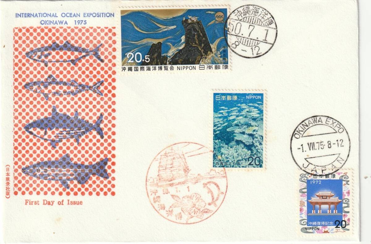Yahoo!オークション - FDC 1975年 沖縄国際海洋博覧会 20円3貼...
