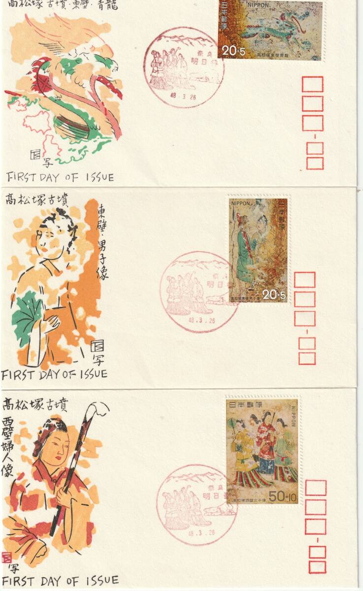 Yahoo!オークション - FDC 1973年 高松塚古墳 20円50円 3通 ...