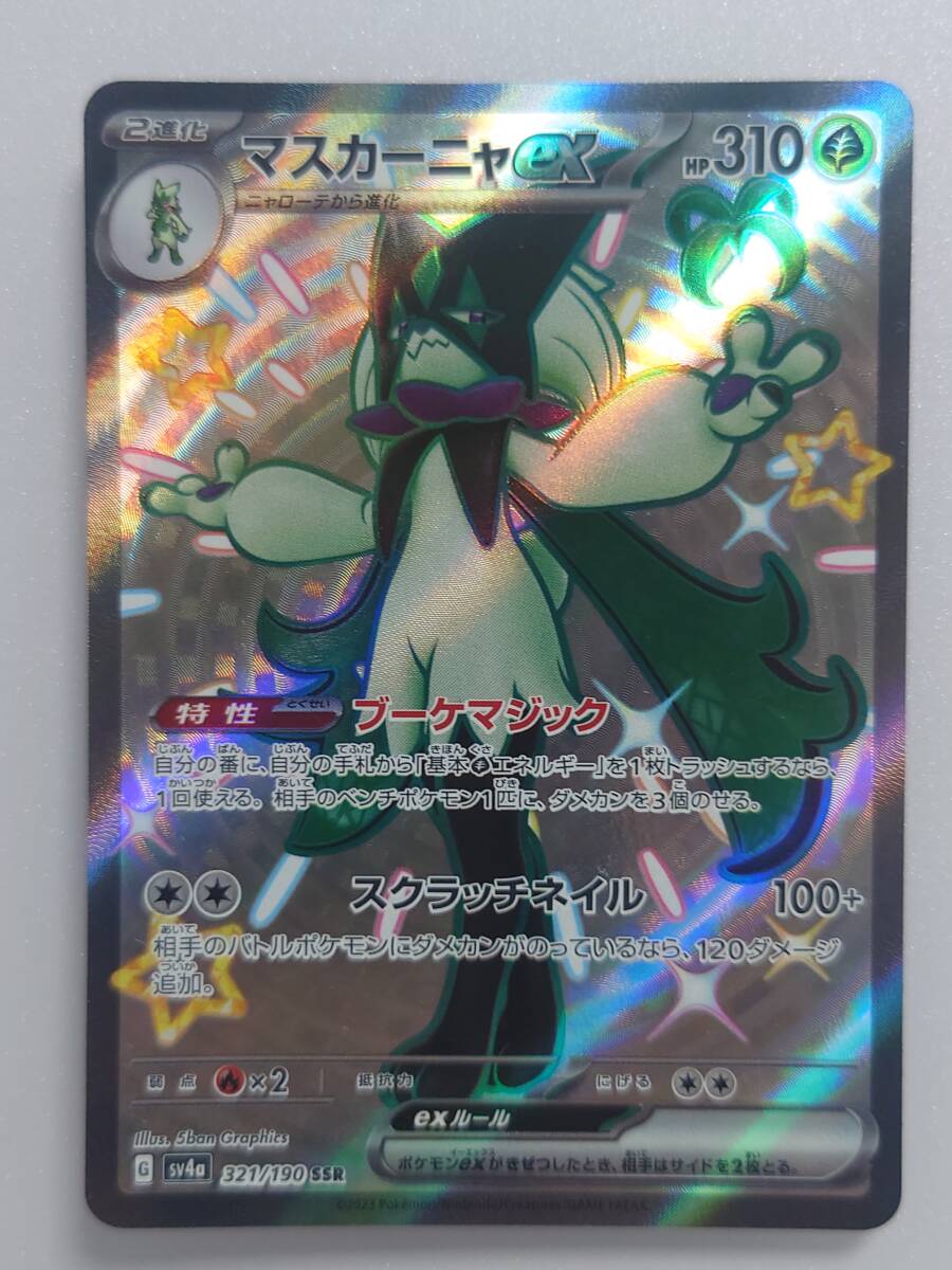 Yahoo!オークション - マスカーニャex SSR sv4a 321/190（ポケモンカー...
