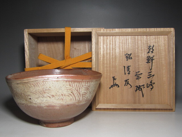 時代 朝鮮三嶋茶碗 清友 表千家十三代 即中斎花押 直し 金継ぎ有り v263(李朝)｜売買されたオークション情報、yahooの商品情報をアーカイブ公開 - オークファン（aucfan.com）