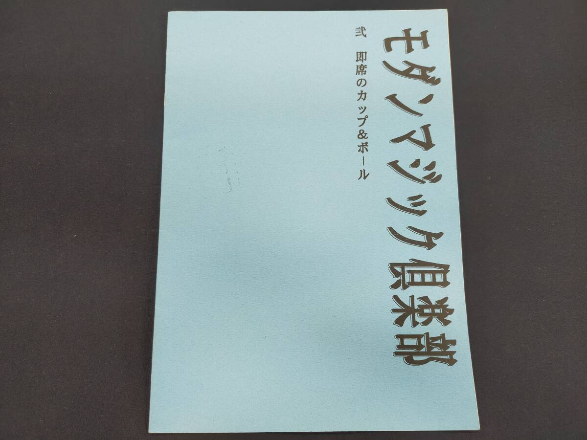 Yahoo!オークション - 【S48】モダンマジック倶楽部 弐 即席のカップ＆...