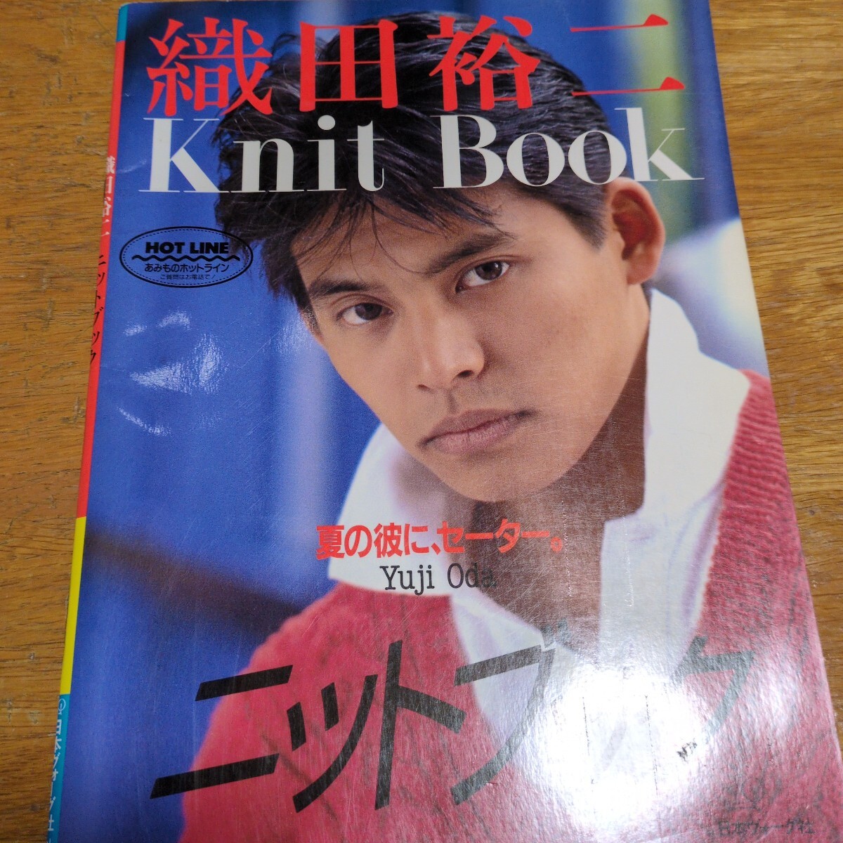 Yahoo!オークション - 織田裕二 ニットブック 1991年日本ヴォーグ...