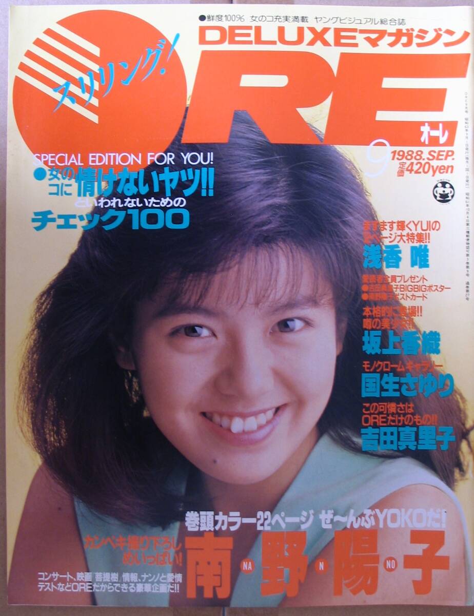 ORE DELUXEマガジン 1988年9月 南野陽子 吉田真里子 浅香唯(その他)｜売買されたオークション情報、yahooの商品情報をアーカイブ公開 - オークファン（aucfan.com）