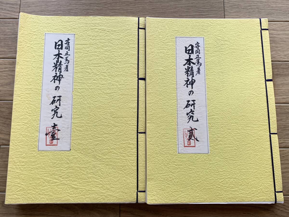 Yahoo!オークション - 日本精神の研究 安岡正篤 壱・弐 2冊セット/2AB