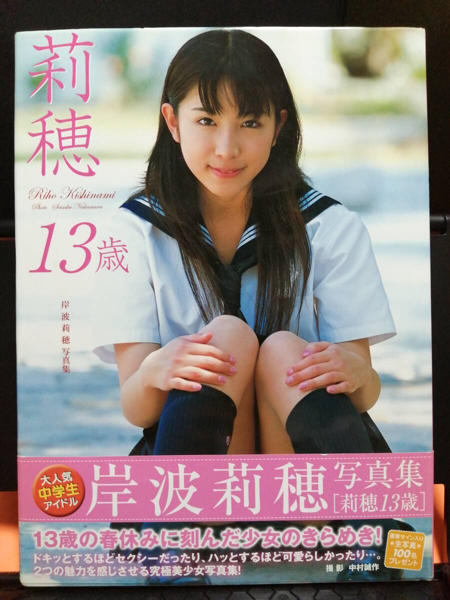 Yahoo!オークション - 岸波莉穂写真集 莉穂13歳