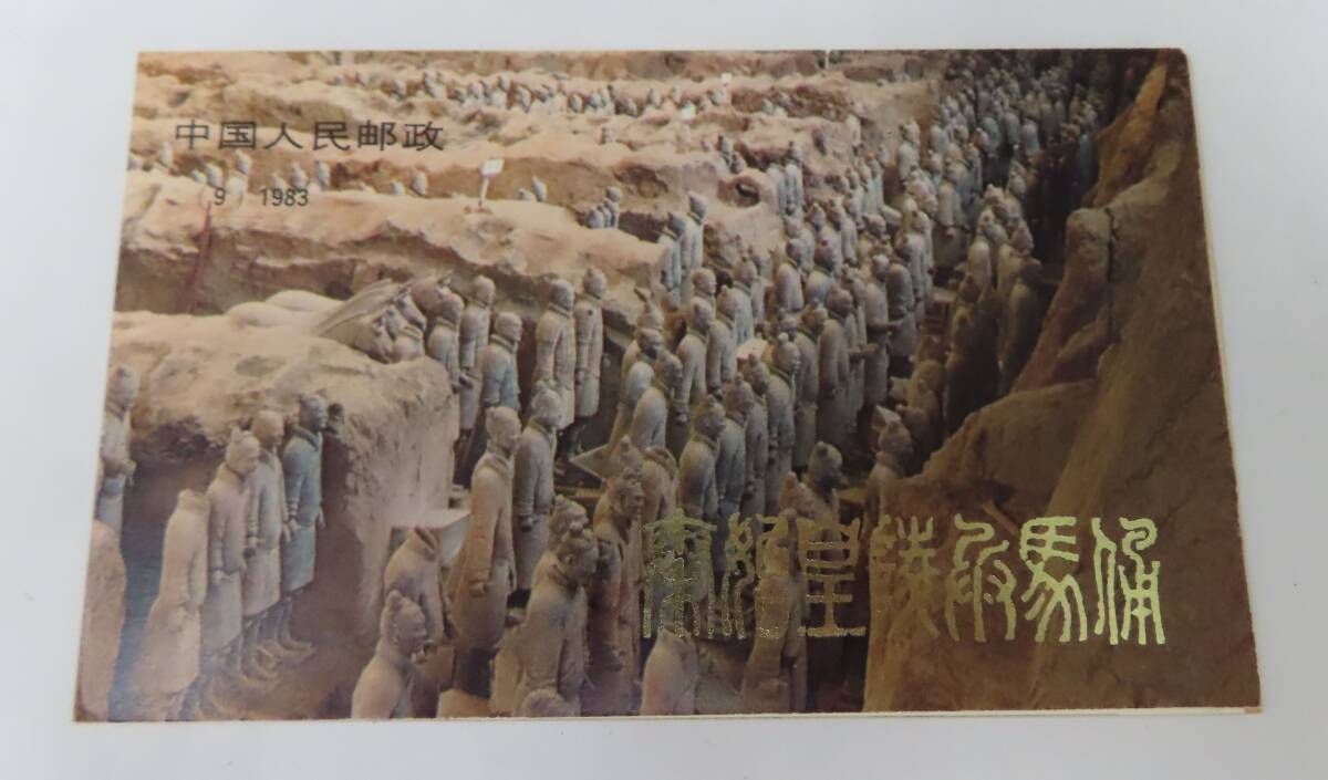 Yahoo!オークション - #70159-2 中国切手 1983年 T88 秦始皇陵兵馬俑 4...
