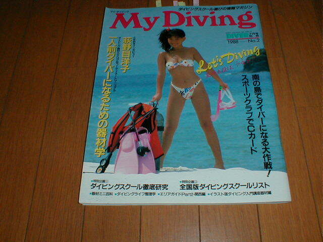 MY DIVING マイダイビング 1988/7 キャンギャル細井正美水着 荻野目洋子 検索 シャリバン フラッシュマン ジェットマン ソルブレイン(アイドル、芸能人)｜売買されたオークション ...