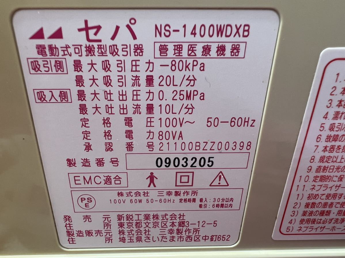 Yahoo!オークション - 新鋭工業 吸入器付吸引器 SEPA セパ NS-1400WDXB...