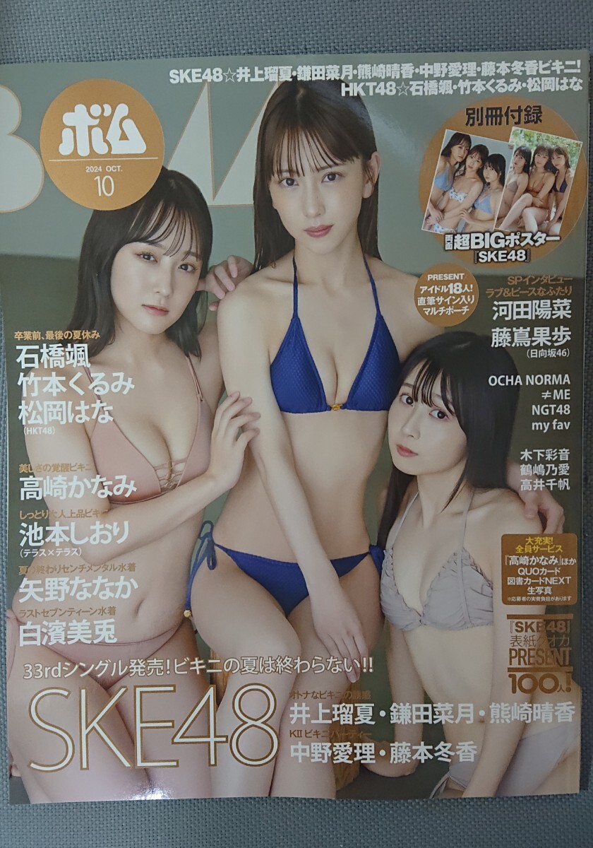 BOMB ボム 2024年10月号 SKE48 井上瑠夏 鎌田菜月 熊崎晴香 中野愛理 藤本冬香 HKT48 石橋颯 竹本くるみ 松岡はな ポスター付(BOMB!)｜売買されたオークション情報 ...