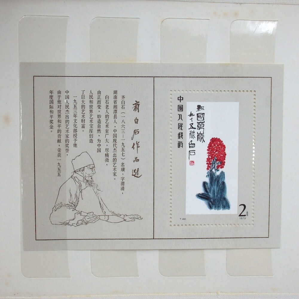 1円〜 中国切手 アルバム J19/J21/J22/J24/J25/J44〜48/J54〜56/ T39〜41/T43/T44/T44m/T45 印有無 現状品 y104-2989922【Y ...