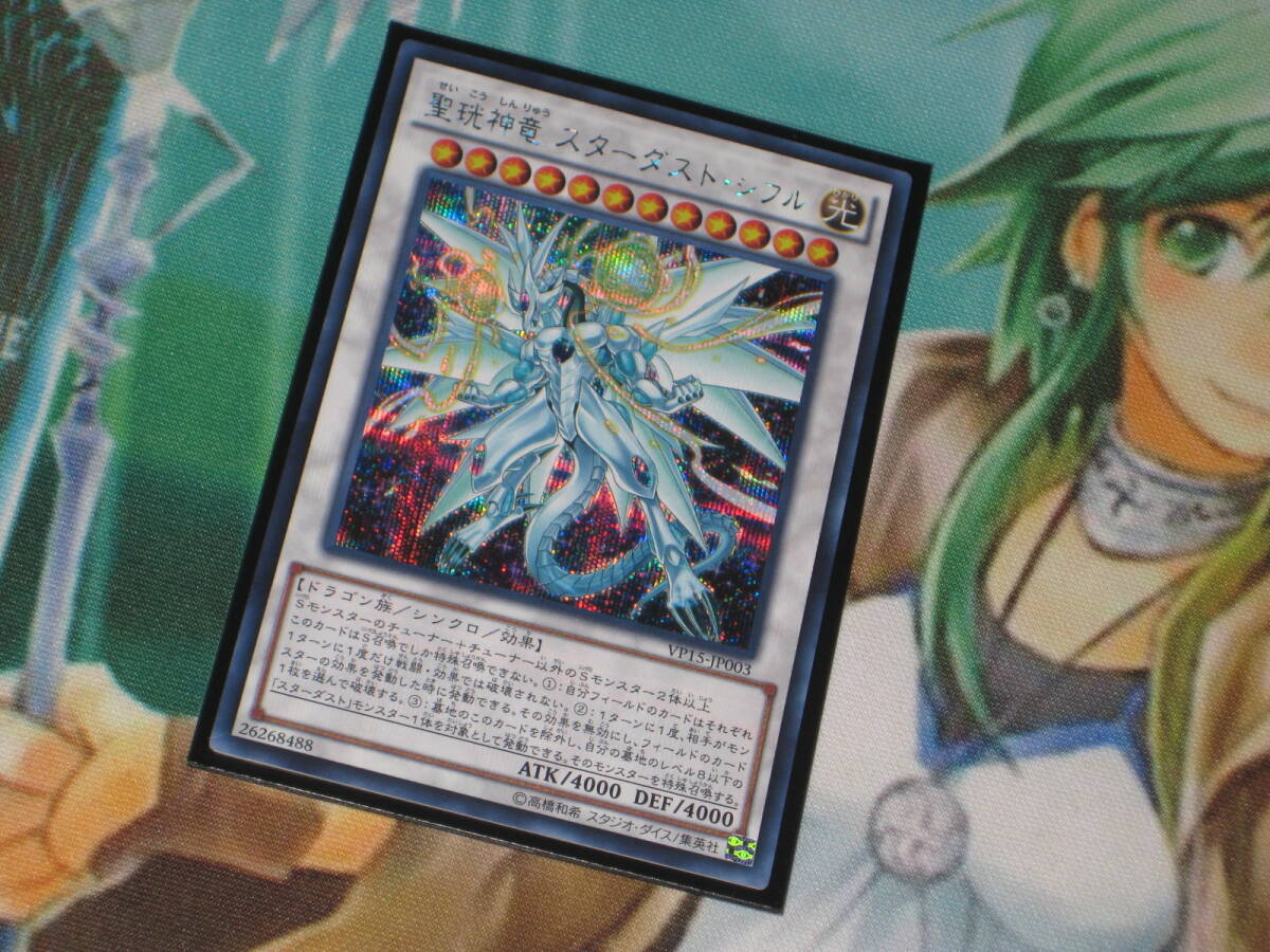 Yahoo!オークション - 遊戯王 VP15【聖珖神竜 スターダスト・シフル】