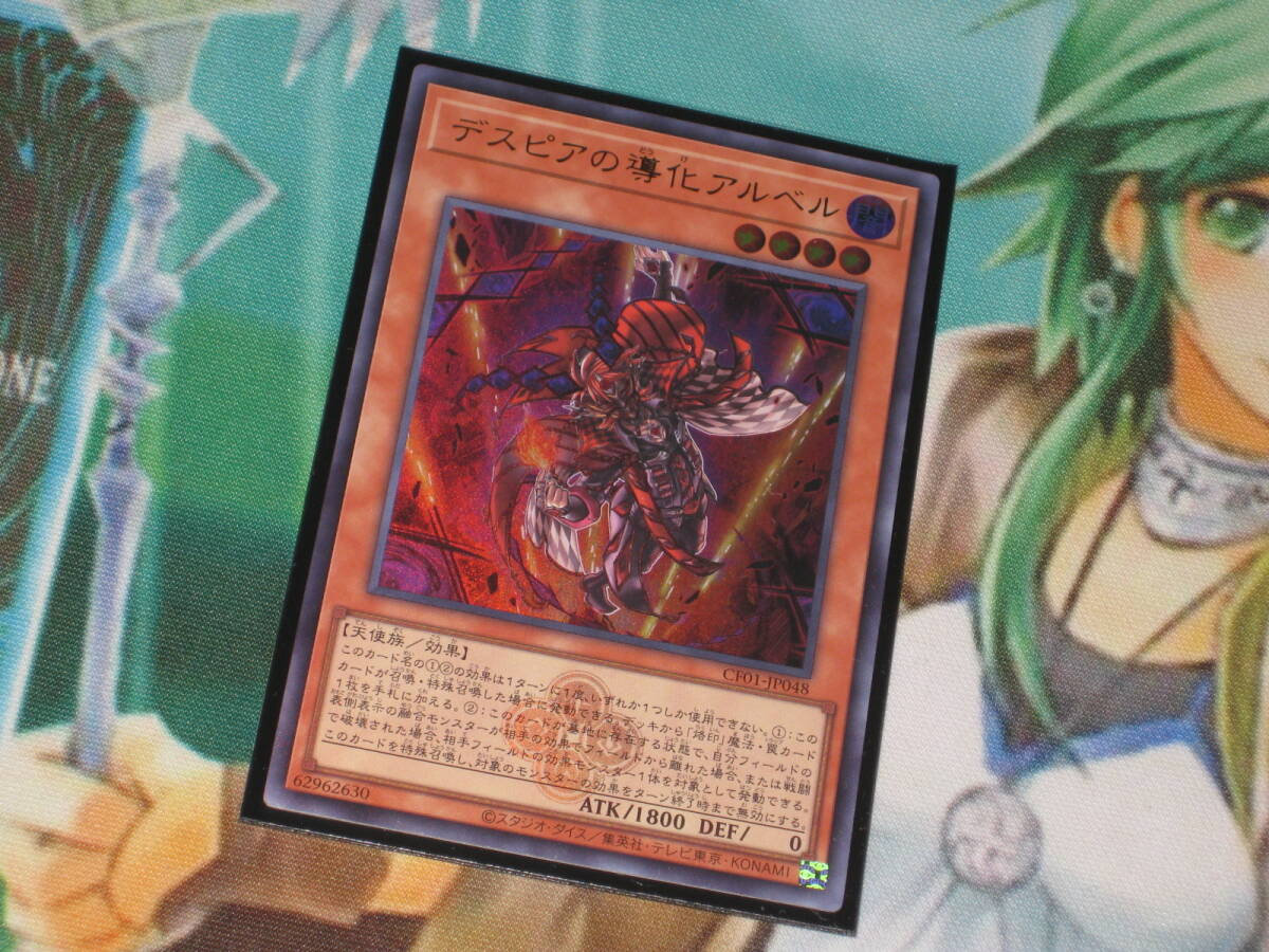 Yahoo!オークション - 遊戯王 CF01-JP048【デスピアの導化アルベル】エ...