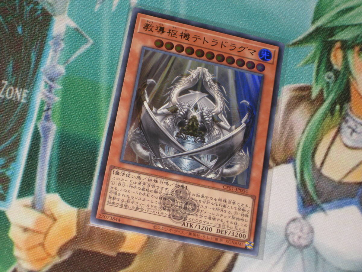 Yahoo!オークション - 遊戯王 CF01-JP004【教導枢機テトラドラグマ】エ...