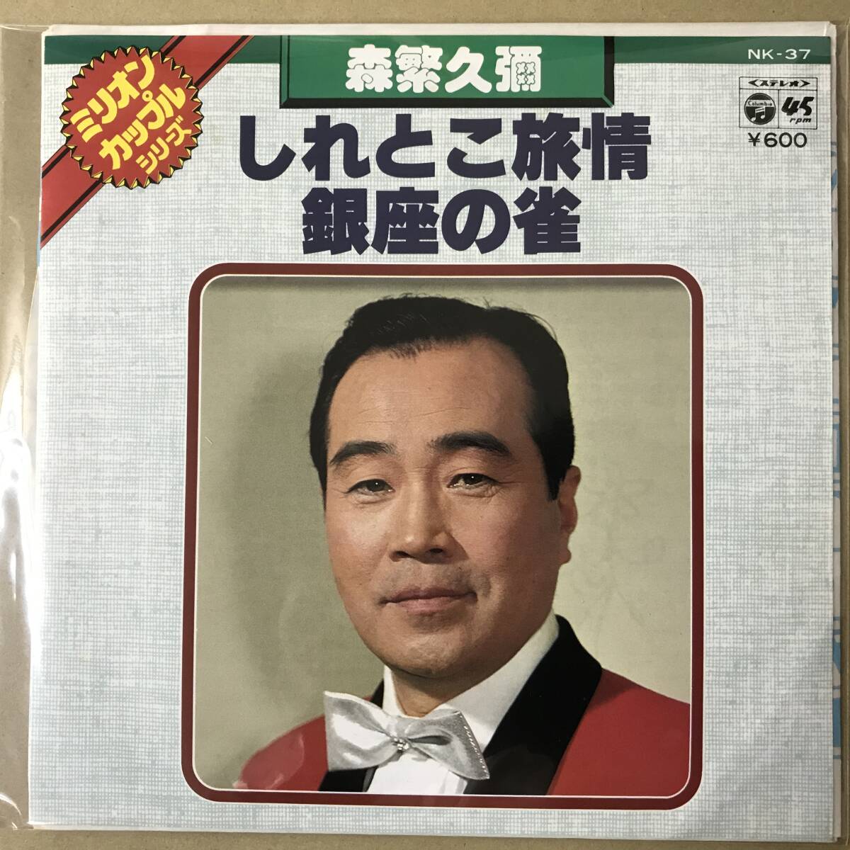 Yahoo!オークション - r1) EP盤 レコード 演歌 昭和歌謡曲 流行歌 森繁...