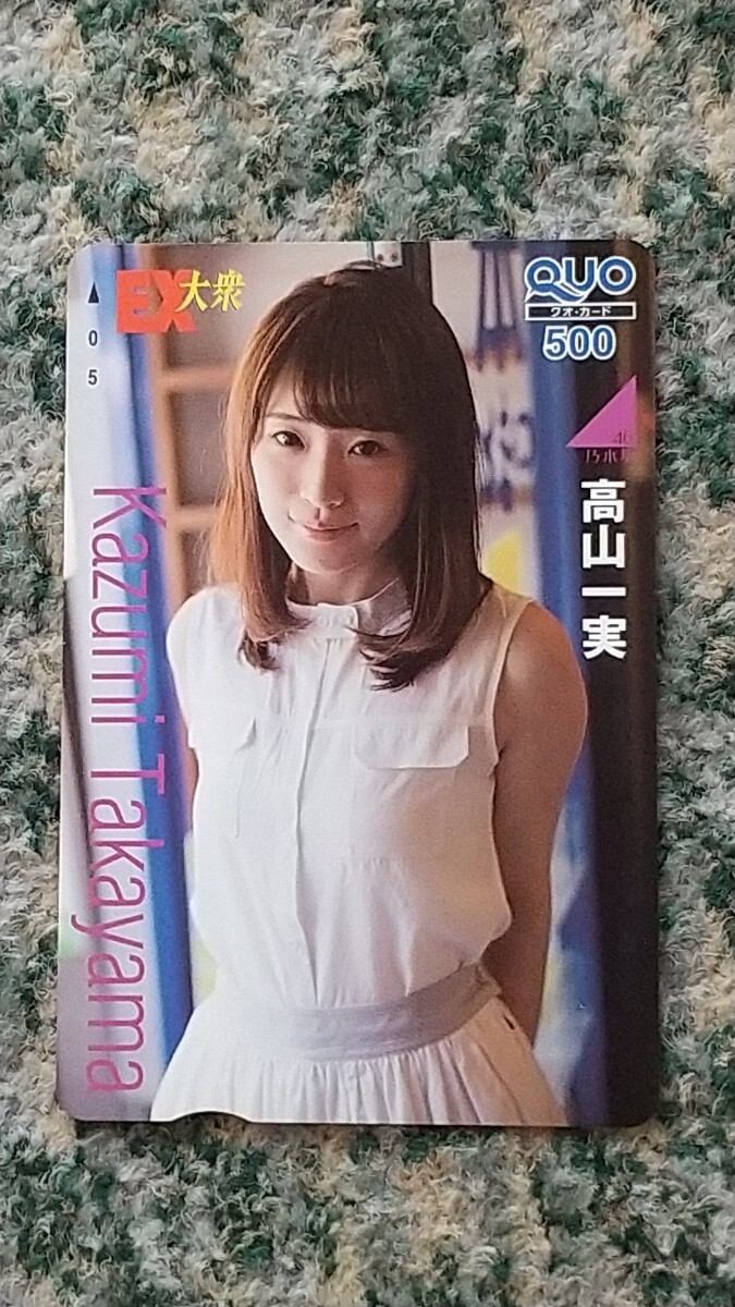 Yahoo!オークション - 高山一実 Kazumi Takayama 乃木坂46 EX大衆 ...