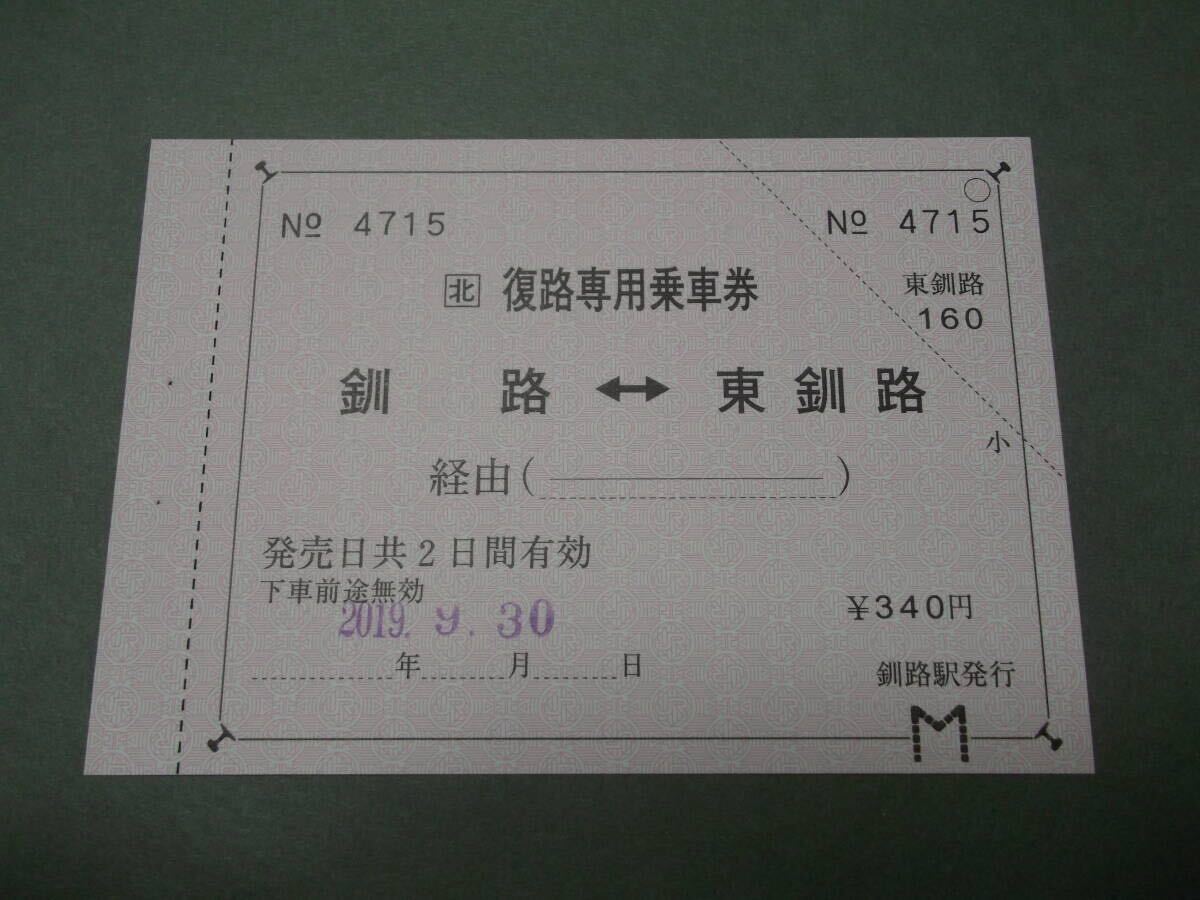 Yahoo!オークション - 396.JR北海道 釧路 復路専用乗車券 税率8％ ミミ...