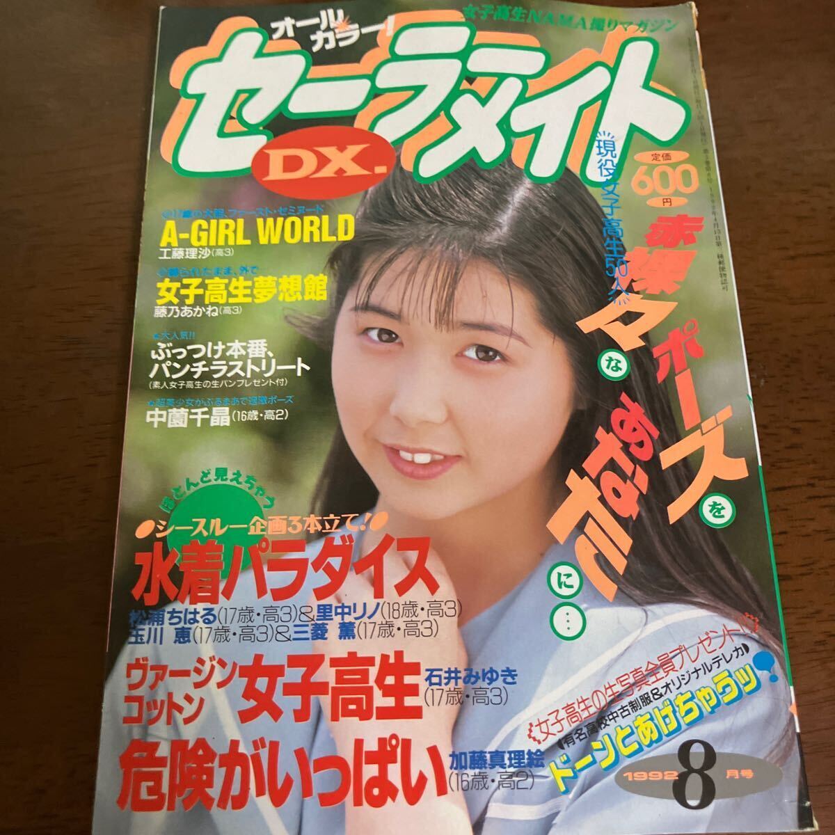 レア セーラーメイトDX 1992年8月号 オールカラー 匿名配送 パンチラ 水着 スクール水着 写真集(複数被写体)｜売買されたオークション情報、yahooの商品情報をアーカイブ公開 ...