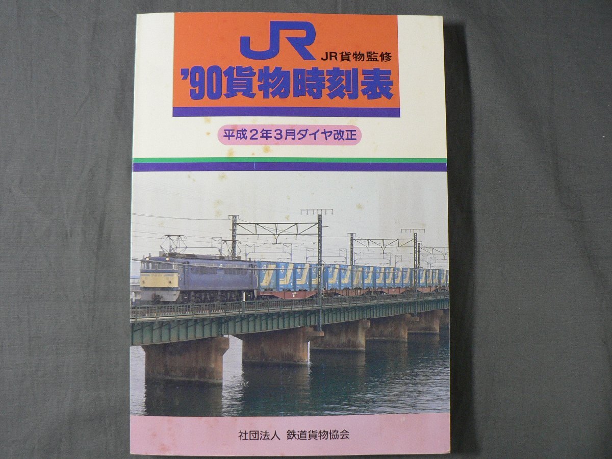 0E3C8-2 JR ’90貨物時刻表 平成2年3月ダイヤ改正 JR貨物監修 1990年 社団法人鉄道貨物協会(時刻表)｜売買されたオークション情報、yahooの商品情報をアーカイブ公開 ...