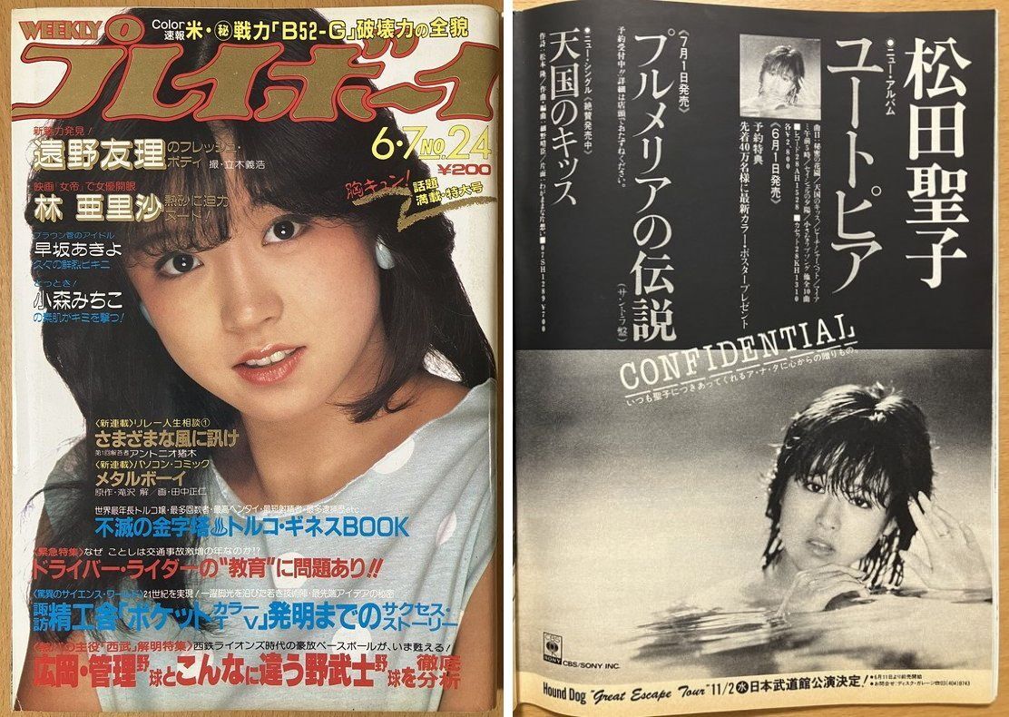 週刊プレイボーイ 1983/6/7 中森明菜 稲葉喜美子 相田寿美緒 遠野友理 林亜里沙 早坂あきよ 杉かおり 松田聖子 小森みちこ 松本明子 S58(その他)｜売買されたオークション情報 ...