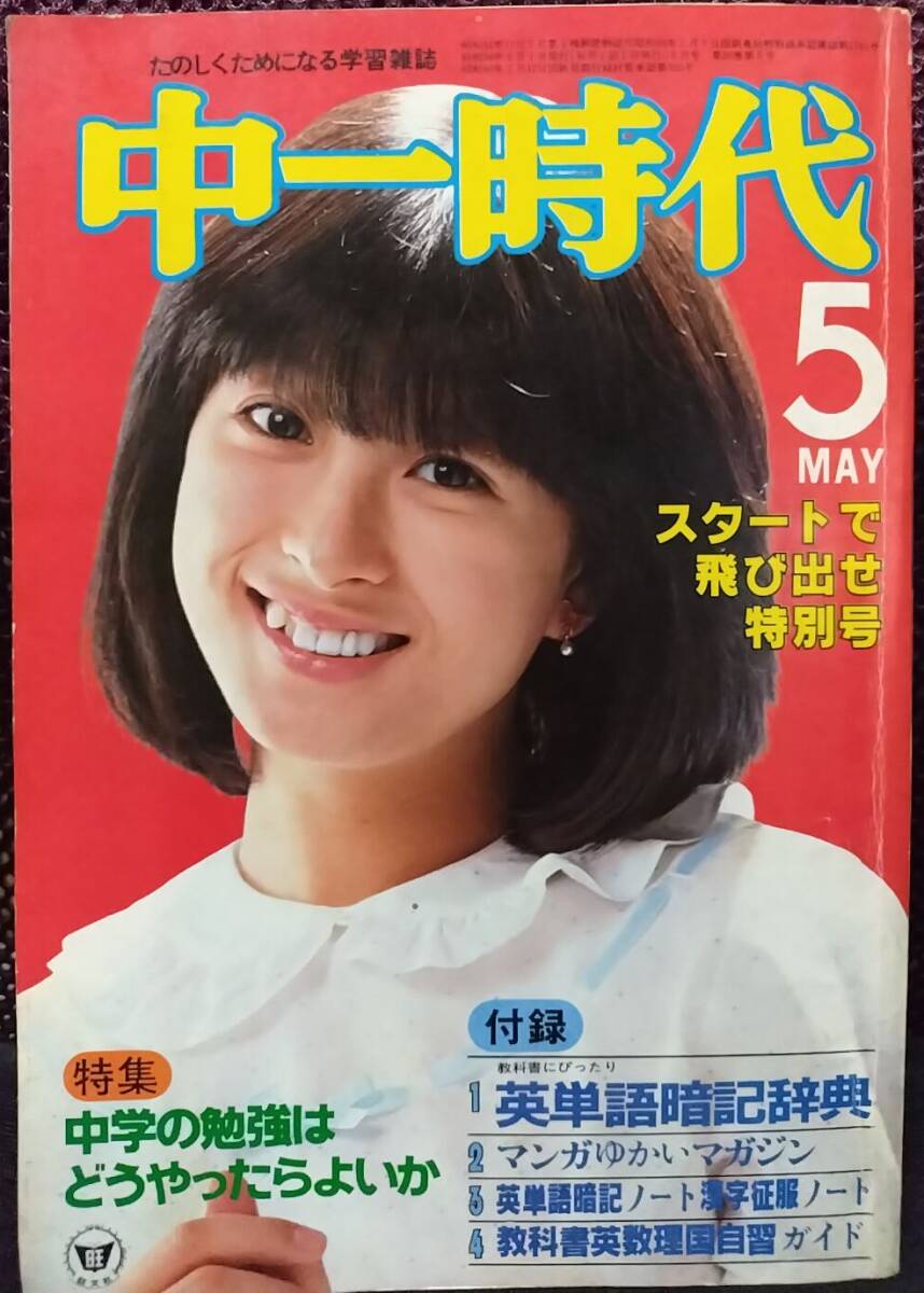 雑誌 中一時代 1981年 5月号 河合奈保子 松田聖子 三原順子 近藤真彦(その他)｜売買されたオークション情報、yahooの商品情報をアーカイブ公開 - オークファン（aucfan.com）