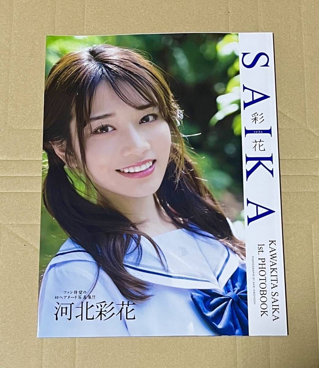 Yahoo オークション 河北彩花1st 写真集 「saika」河北彩伽【未読新