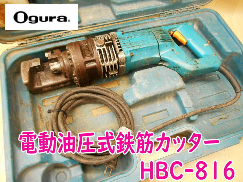 Yahoo!オークション - Ogura 電動油圧式鉄筋カッター HBC-816 オグラ ...