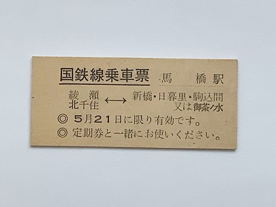 品セール 国鉄線 乗車票 綾瀬 北千住→新橋 日暮里 駒込間又は御茶ノ水 馬橋駅発行 0753(乗車券)｜売買されたオークション情報、yahooの商品情報をアーカイブ公開 - オークファン ...