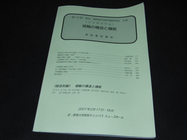 Yahoo!オークション - ab3 シンポジウム 埴輪の構造と機能発表要旨資料...