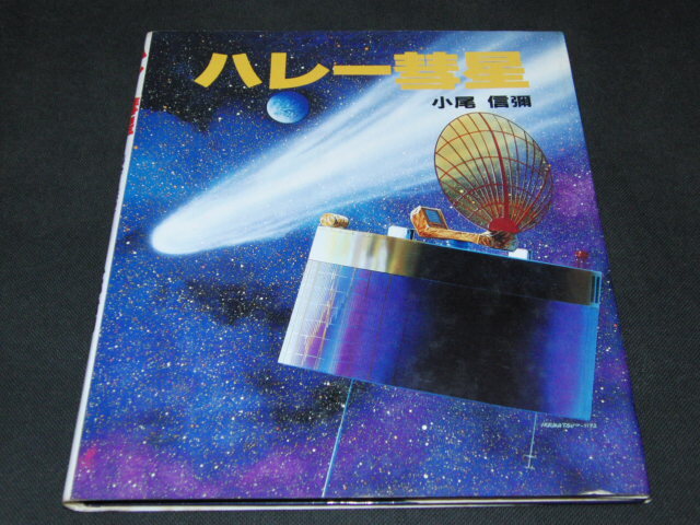 Yahoo!オークション - ab3 ハレー彗星 科学と歴史 小尾 信彌 (著)/