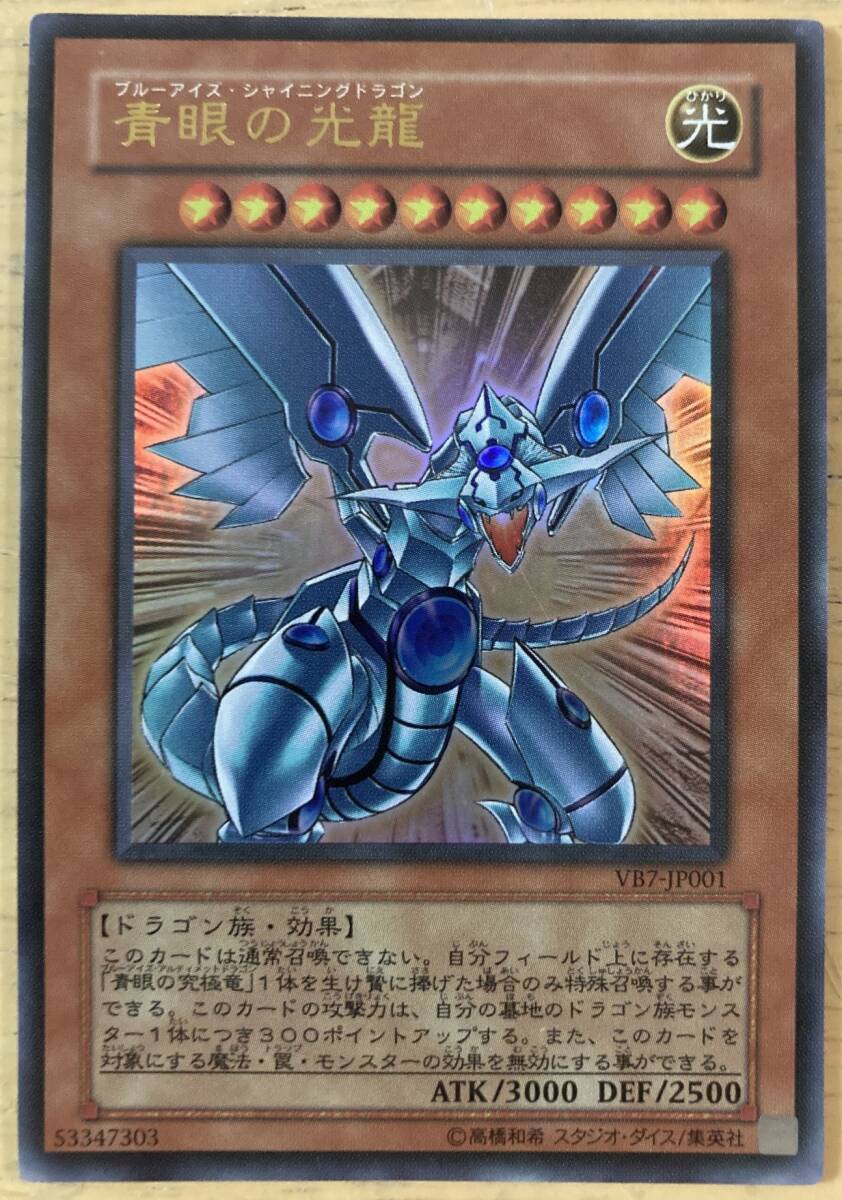 Yahoo!オークション - 遊戯王 VB7-JP001 青眼の光龍 ブルーアイズ・シ...