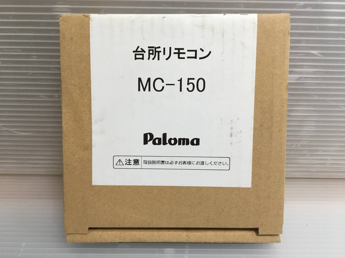 〇 Z544 〇 パロマ Paloma ガス給湯器 台所 リモコン MC-150(給湯設備)｜売買されたオークション情報、yahooの商品情報をアーカイブ公開 - オークファン（aucfan.com）