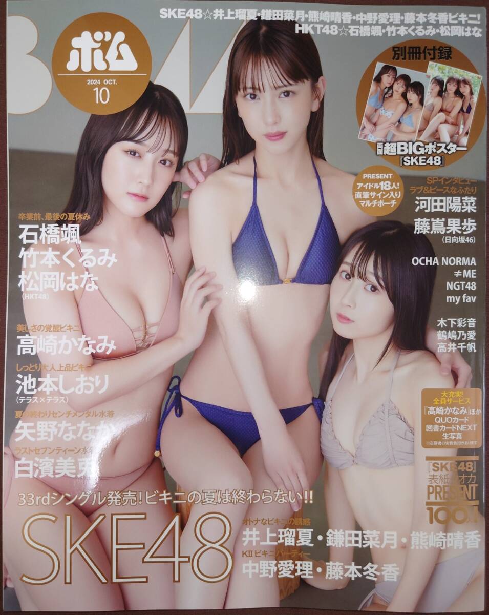 BOMB ボム 2024年10月号 セブンネット限定ポストカード付属 鎌田菜月 応募ハガキなし 井上瑠夏 熊崎晴香 中野愛理 藤本冬香 SKE48(BOMB!)｜売買されたオークション情報 ...