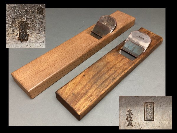 a136 在銘『弥助』『京栄次』寸八鉋 2点 大工道具/かんな【白蓮】09