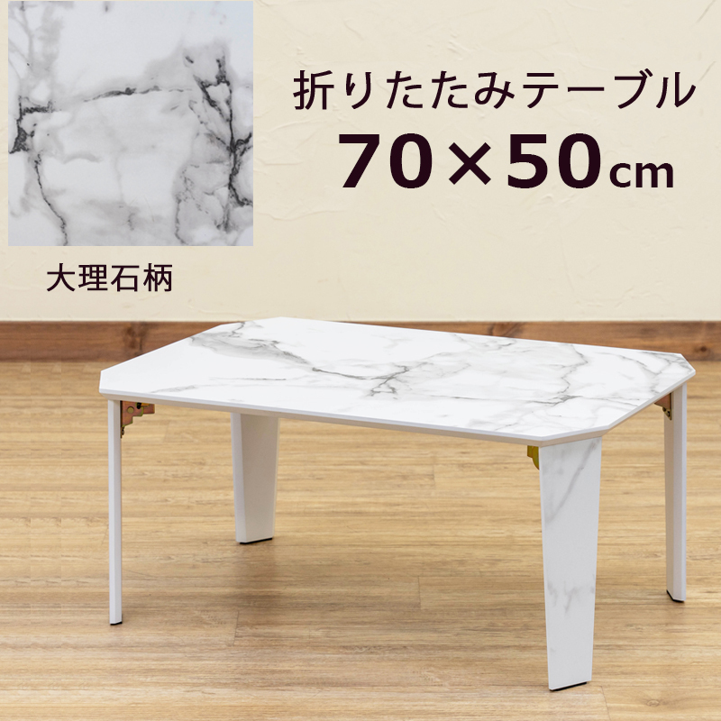 折りたたみテーブル ロータイプ ローテーブル 座卓 おしゃれ マーブル模様 折れ脚 70cm×50cm 木製 SH-11 大理石柄 MWH(木材)｜売買されたオークション情報、yahooの商品 ...