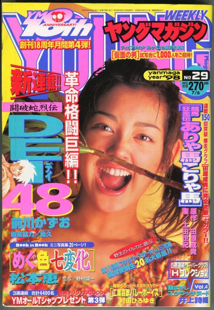 Yahoo!オークション - ヤングマガジン 1998年/平成10年7月6日 29号 松...